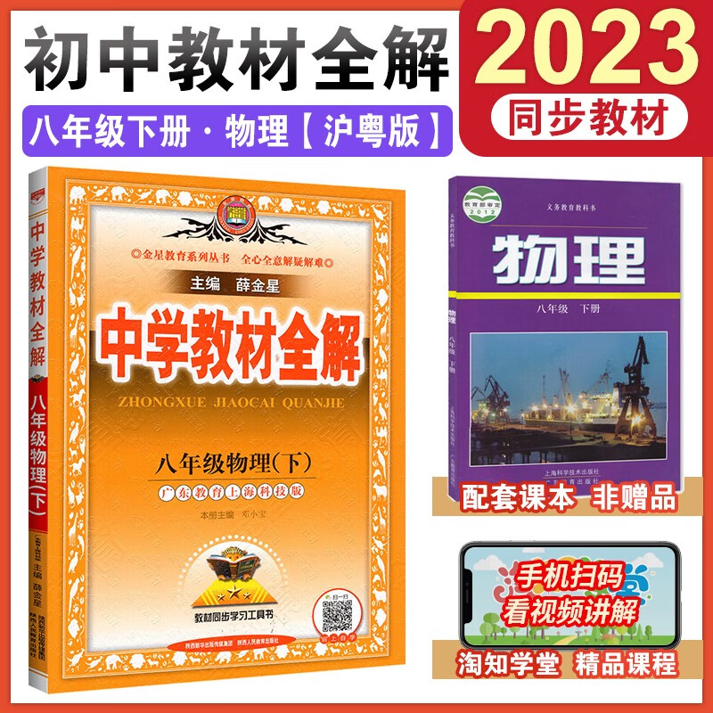 【科目自选】中学教材全解八年级下册语文数学英语政治历史地理生物物理初二课本人教版教材解读八下全套复习资料 【八下】物理沪粤版