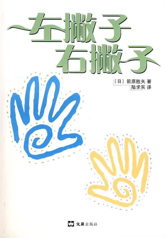 左撇子右撇子【好书，下单速发】