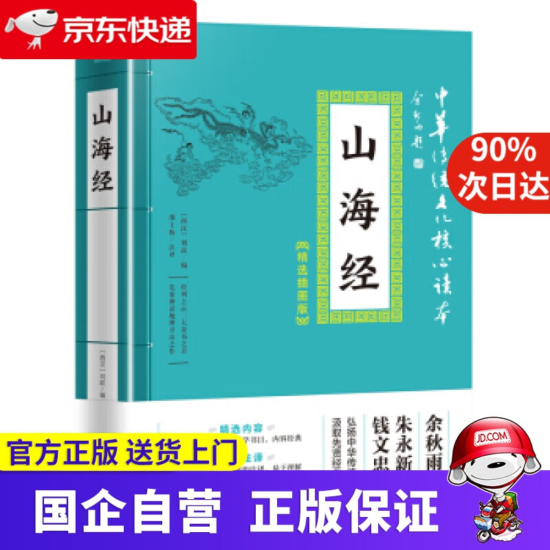 中华传统文化核心读本 精选插图版：山海经 [西汉]刘歆,邵士梅 天地出版社