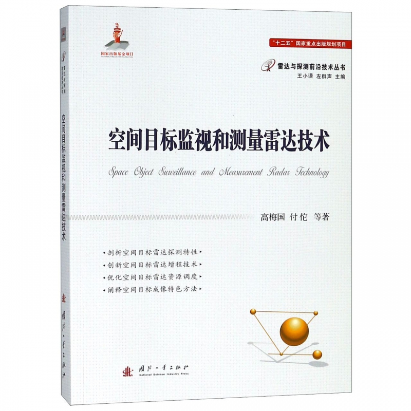 空间目标监视和测量雷达技术/雷达与探测前沿技术丛书