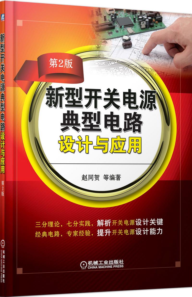 包邮 新型开关电源典型电路设计与应用（第2版） 赵同贺, 等 机械工业出版社