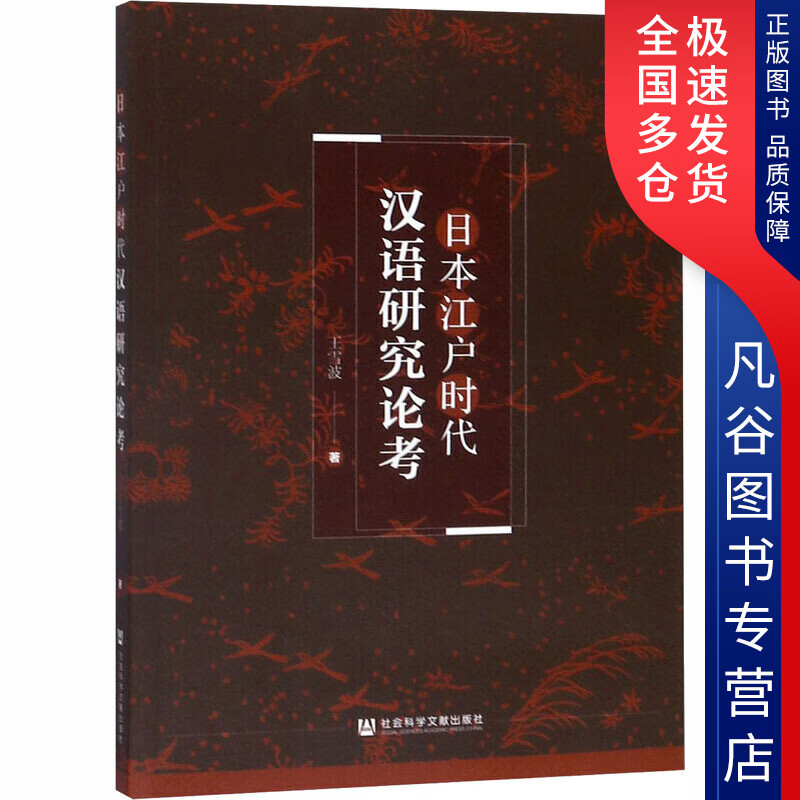 【书】日本江户时代汉语研究论考