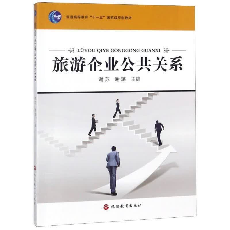 旅游企业公共关系 编者:谢苏,谢璐 旅游教育出版社