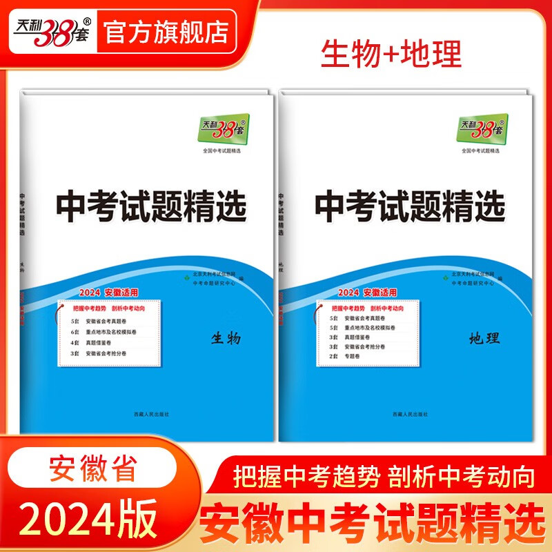 天利38套2024版安徽中考试题精选中考 附详解答案 安徽省中考各市中考真题及模拟试题复习习题资料 2024版 生物+地理
