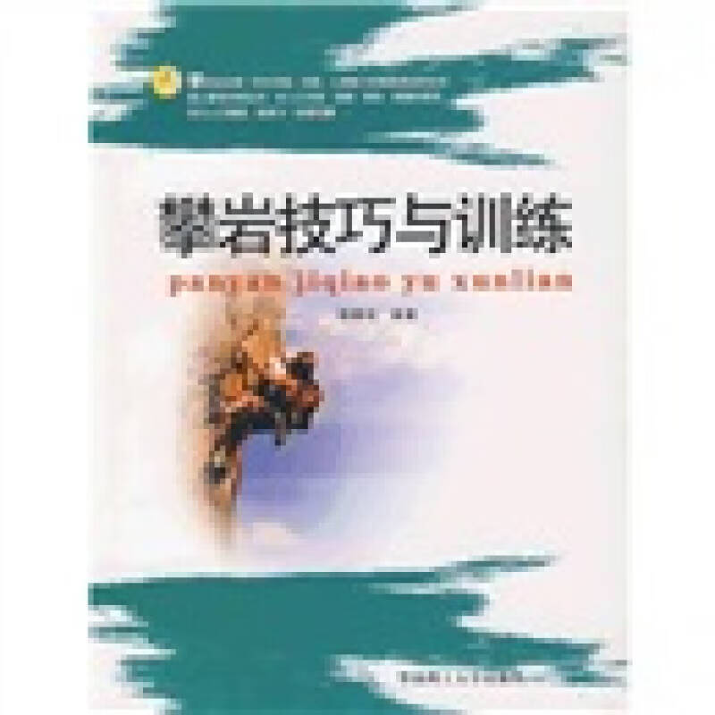 【书】攀岩技巧与训练