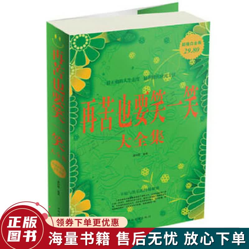 再苦也要笑一笑大全集超值白金版