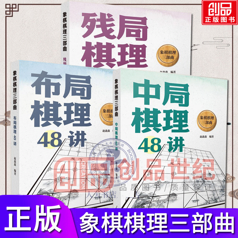 全3册 象棋棋理三部曲中局棋理48讲+残局棋理48讲+布局棋理48讲赵鑫鑫破解残局定式精讲胜势稳赢象棋技巧提升人民日报出版社书籍