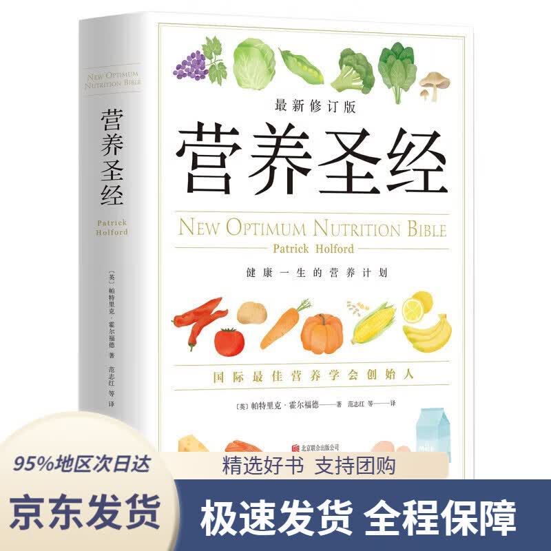 【 京东配送 支持团购】营养圣经 营养学普及读物 健康营养学  改善饮食的可行性建议指导