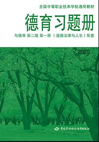 德育习题册-2020年修订
