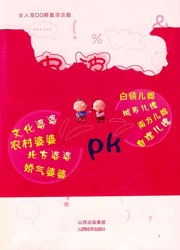 婆说婆有理 媳说媳有理顾阳山西经济出版社9787807672845 婚恋与两性书籍