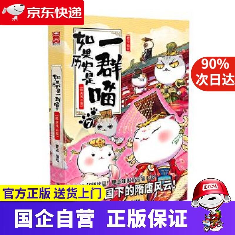 如果历史是一群喵7 隋唐风云篇 漫友文化 9787557023041