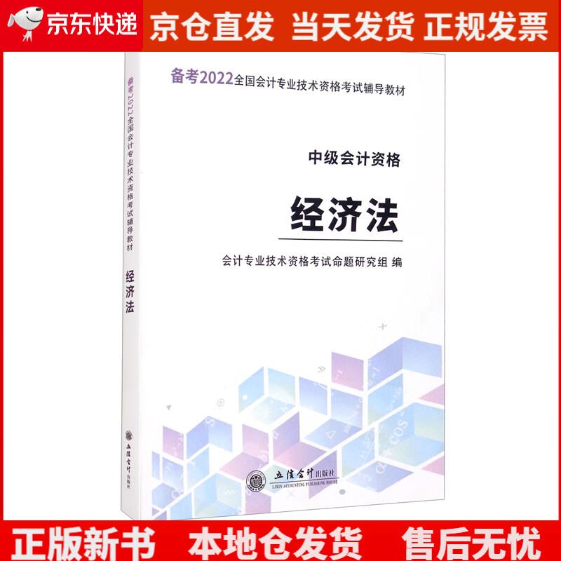（考）2022经济法—全国中级会计专业技术资格考试辅导教材《现货速发》，