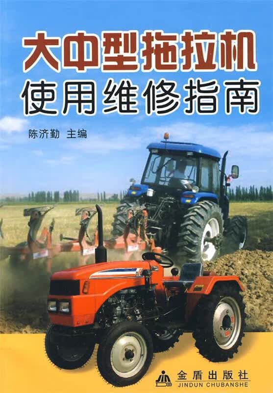 大中型拖拉机使用维修指南