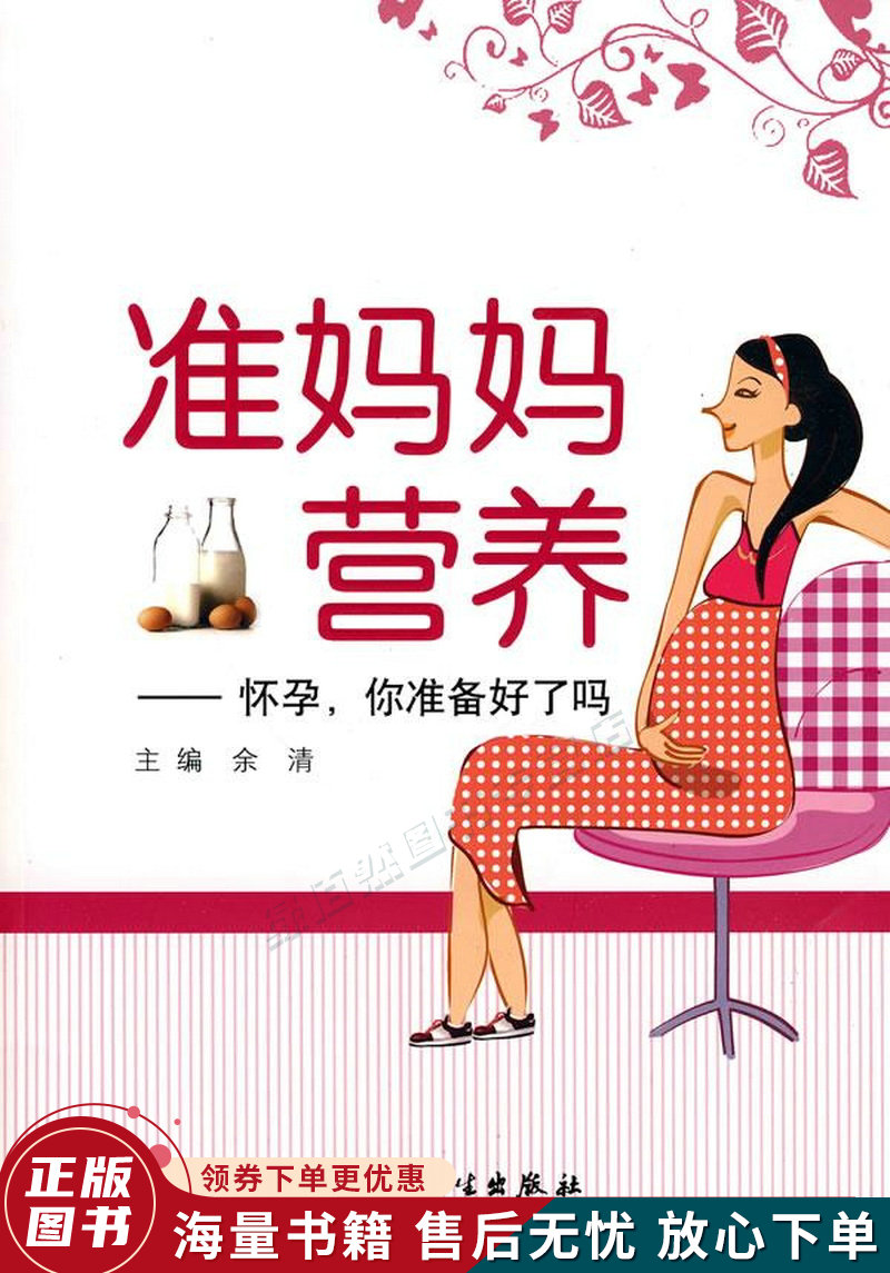 准妈妈营养：怀孕，你准备好了吗