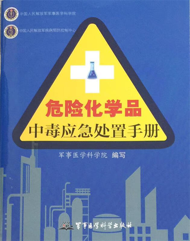 ！ 危险化学品中毒应急处置手册 9787516306918 军事医学科学院 军事医学科学出版社
