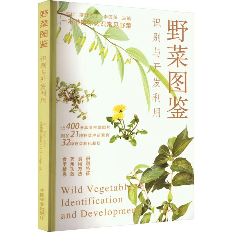 野菜图鉴 识别与开发利用 图书