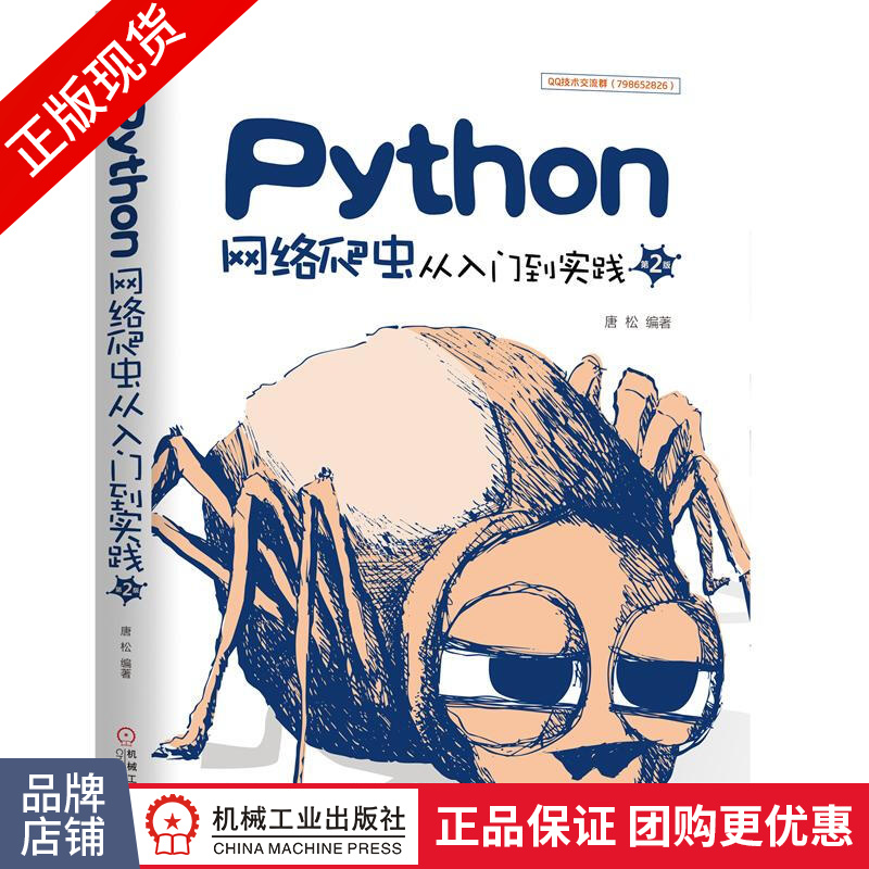 现货包邮 Python网络爬虫从入门到实践 第2版|8060175
