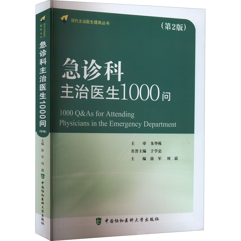 急诊科主治医生1000问(第2版) 图书
