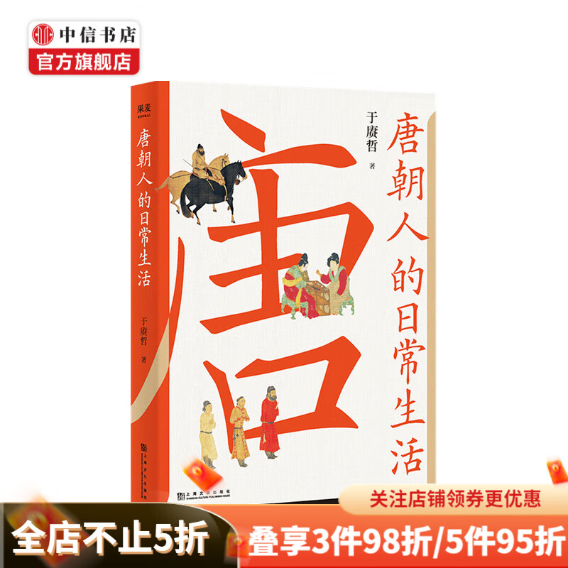 唐朝人的日常生活 于赓哲 著 中信书店