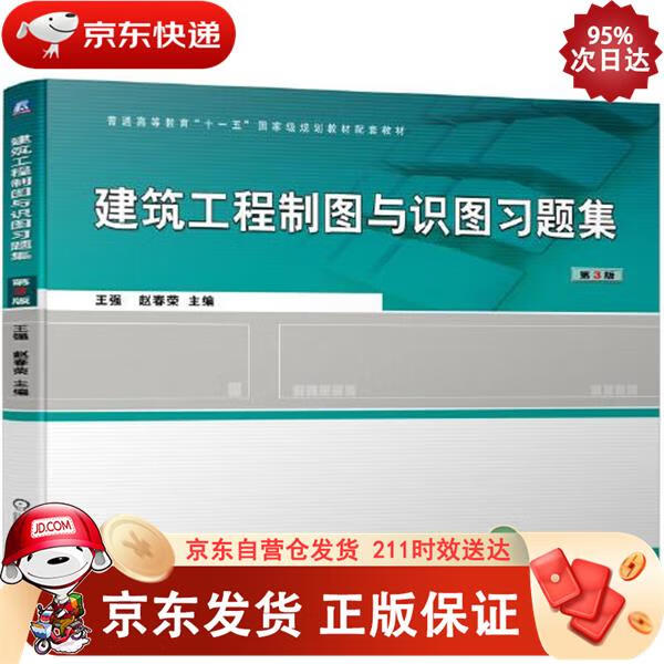 建筑工程制图与识图习题集 第3版 机械工业出版社 9787111690122