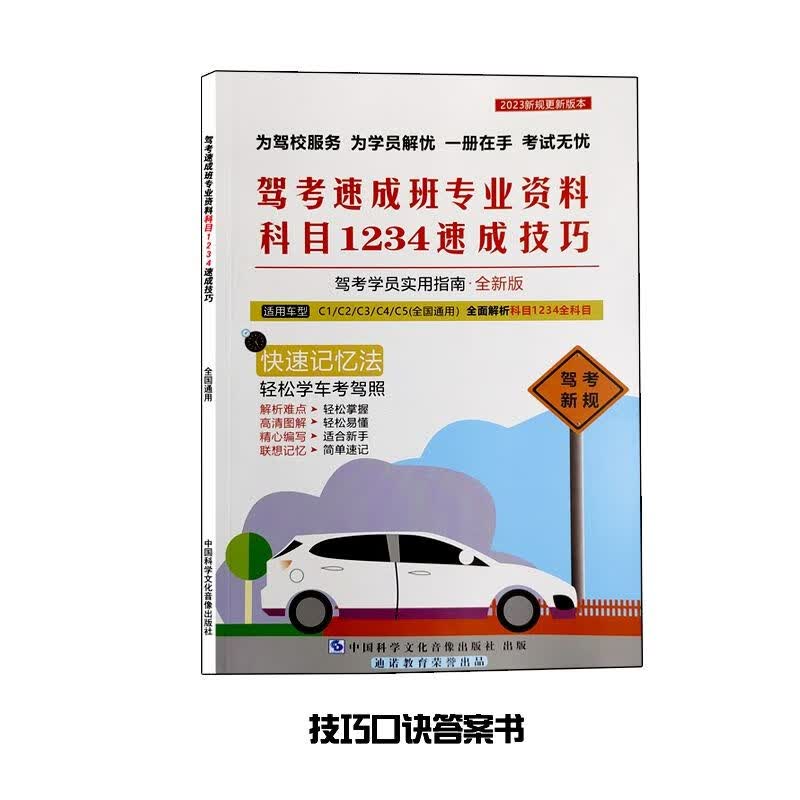 2023科目1234驾考通关全套秘籍驾考宝典书速成班专业技巧书一本通 技巧口诀答案书（一本书）