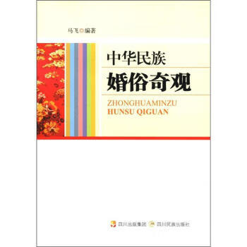 中华民族婚俗奇观 马飞 著