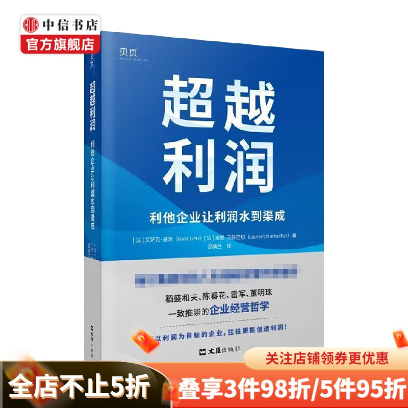 超越利润 艾萨克·盖茨 等著 管理