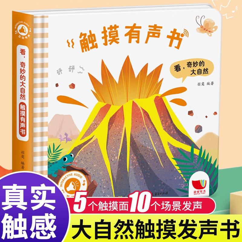 单本/套装自选】会说话的触摸情景认知发声书全6册 儿童绘本0-3岁 婴幼儿宝宝早教撕不烂书籍 会发声的触摸书 奇妙大自然