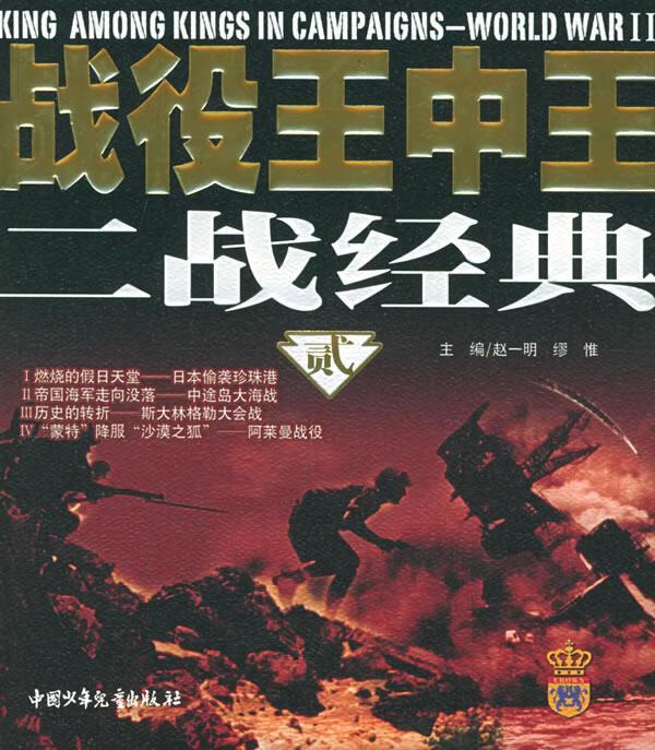战役王中王二战经典 卢勇 等编著【书】