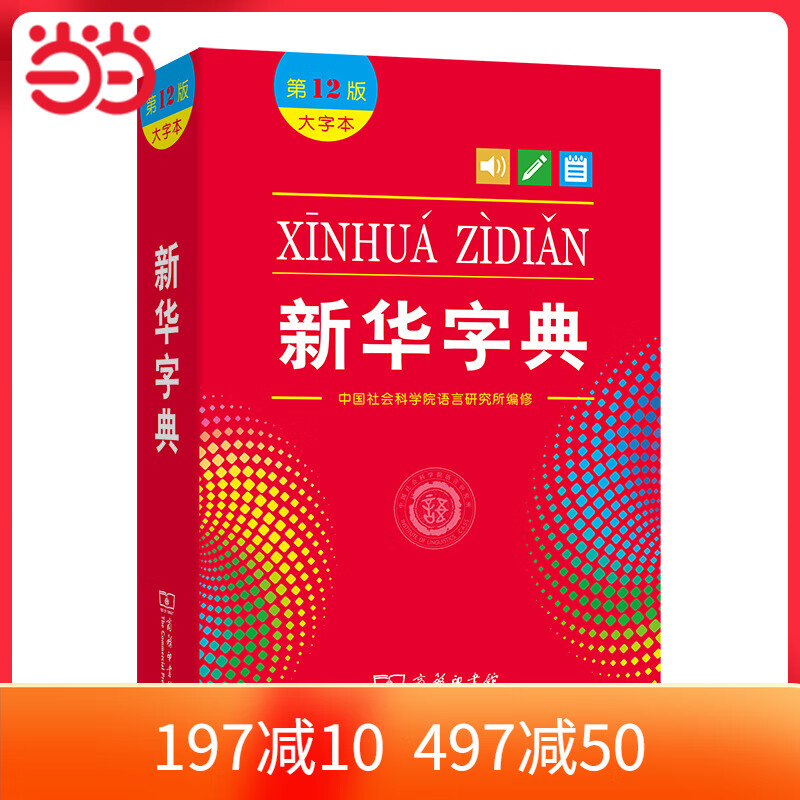 新华字典（第12版 大字本）