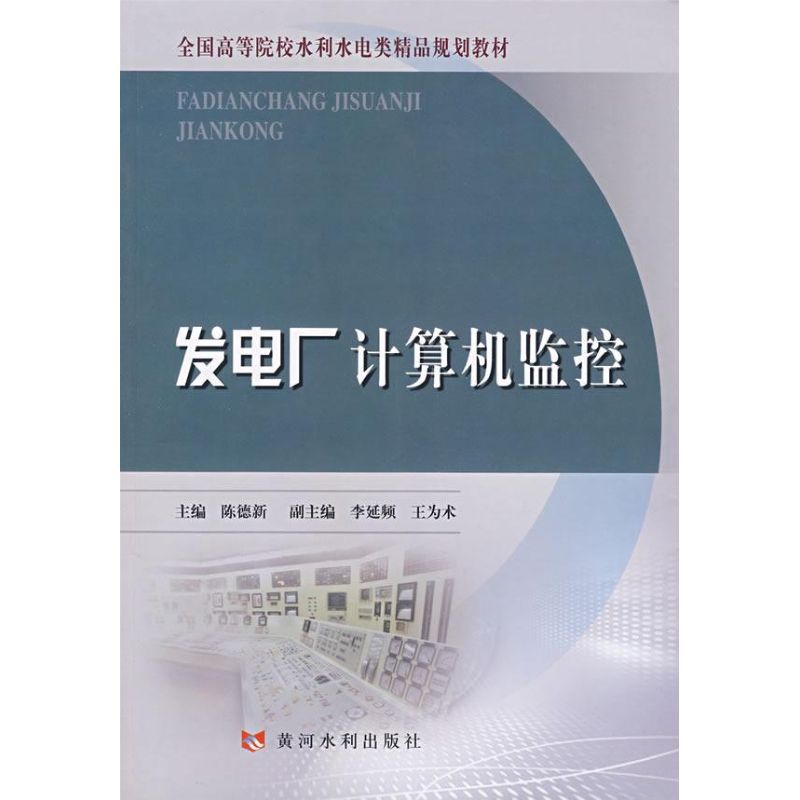 发电厂计算机监控/全国高等院校水利水电类精品规划教材