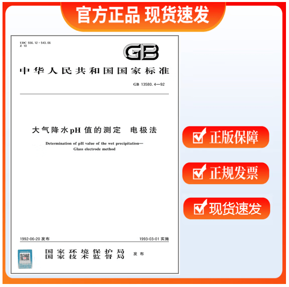 GB 13580.4-1992 大气降水pH值的测定 电极法 标准 GB 13580.4-92