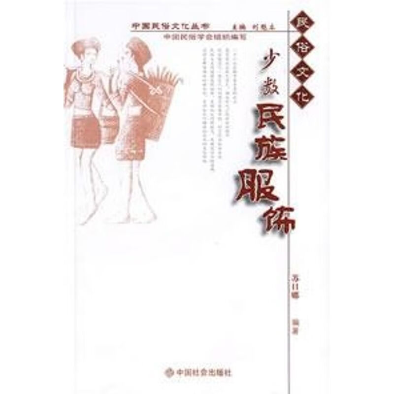少数民族服饰 苏日娜 著 民间工艺