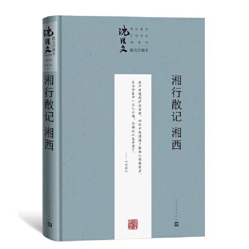 沈从文散文珍藏本:湘行散记湘西 人民文学出版社收入作者关于家乡湘西关于阮水流域长篇散文包括桃源与沅州鸭窠围的夜箱子岩等