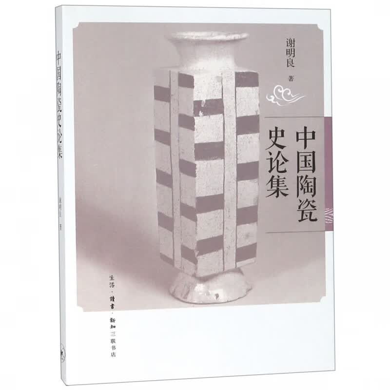 中国陶瓷史论集