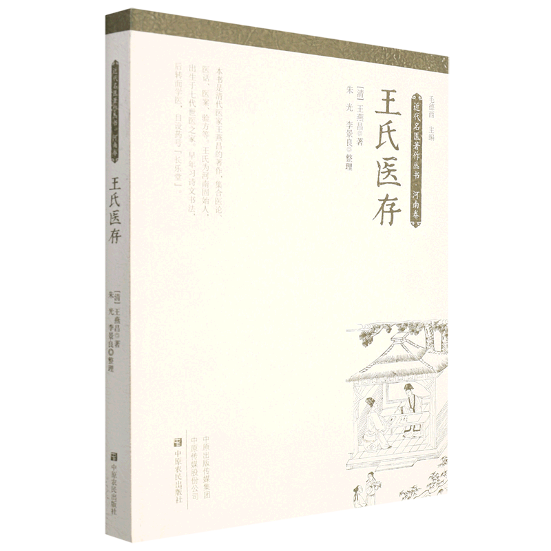 王氏医存/近代名医著作丛书
