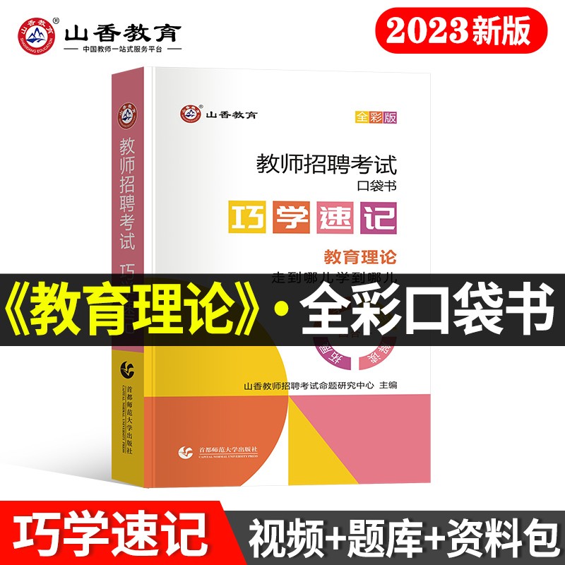 2023教师招聘考试用书 教师招聘口袋书 教育理论 招教口袋书 招教 招教教材 招教掌中宝 招教随身记 教育理论 巧学速记