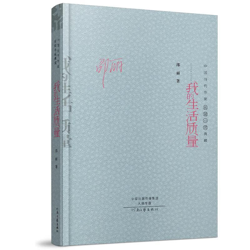 【现货】茅盾文学奖入围力作:我的生活质量