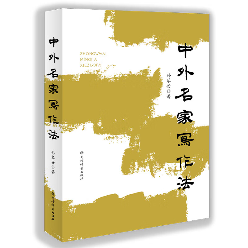 中外名家写作法
