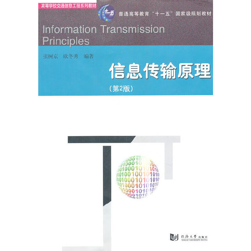 信息传输原理
