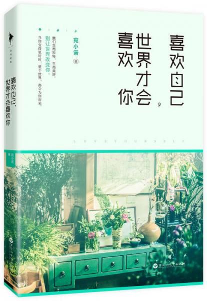 喜欢自己，世界才会喜欢你