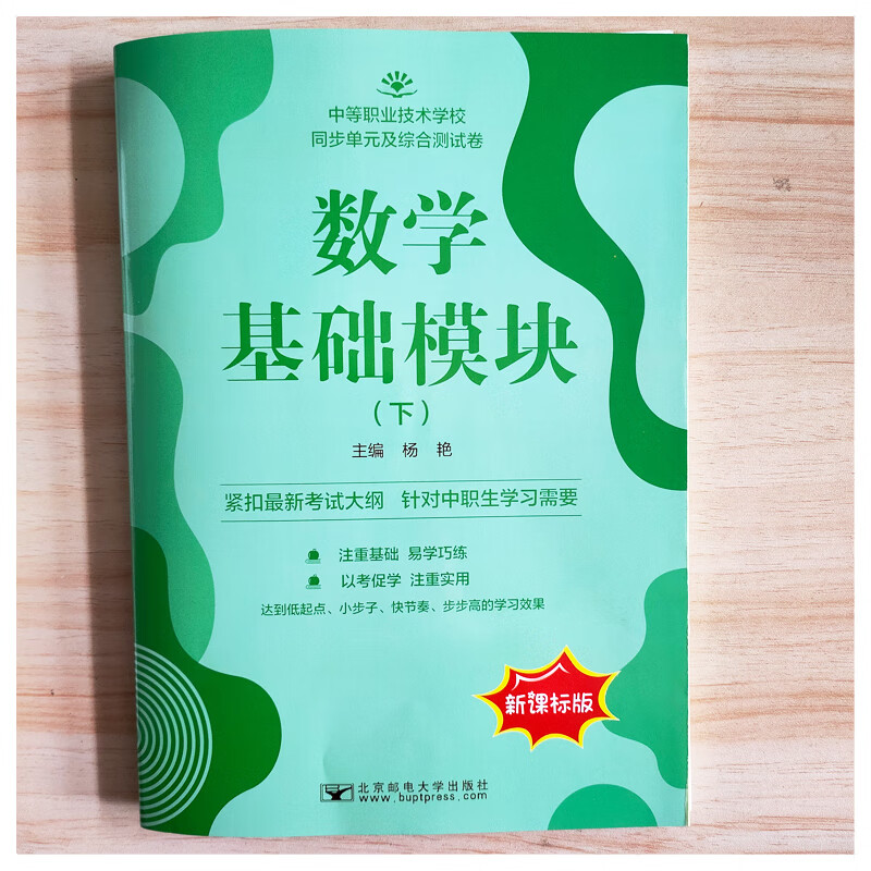 新版中职生语文英语数学基础模块上下册拓展模块同步单元及综合测试卷职高对口升学课堂练习中等职业技术学校 数学 基础模块.下册 高教版 高中通用