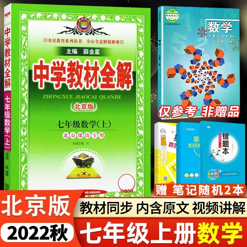 【北京版】2022秋新版中学教材全解七年级上册数学北京版英语北师版北京地区专版薛金星教材全解 数学·北京版