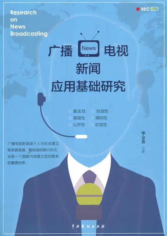 广播电视新闻应用基础研究