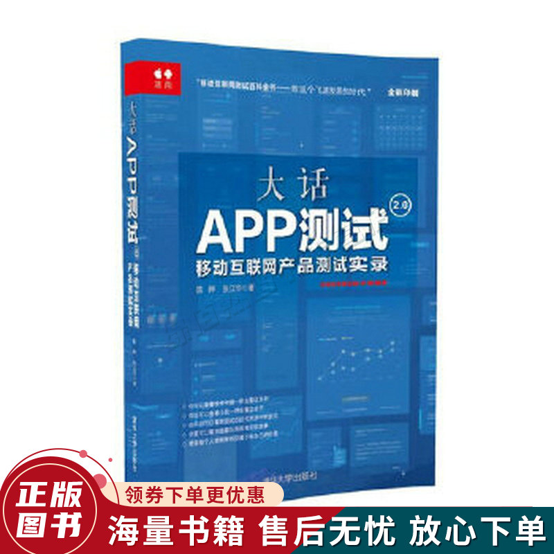 大话app测试2.0：移动互联网产品测试实录