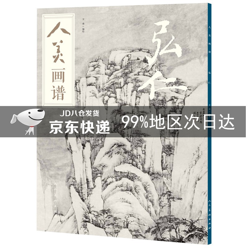 人美画谱-弘仁