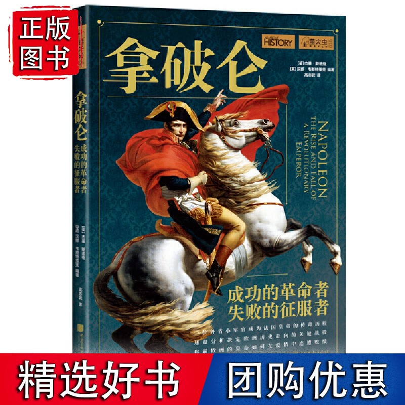 【速发】萤火虫丛书：拿破仑-成功的革命者，失败的征服者