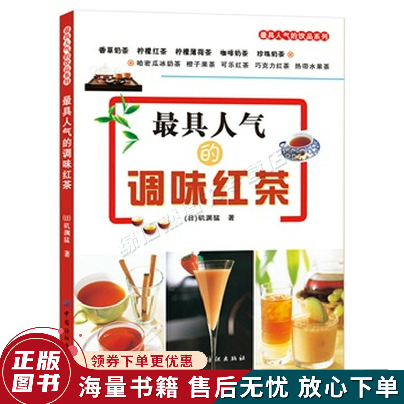 人气的调味红茶