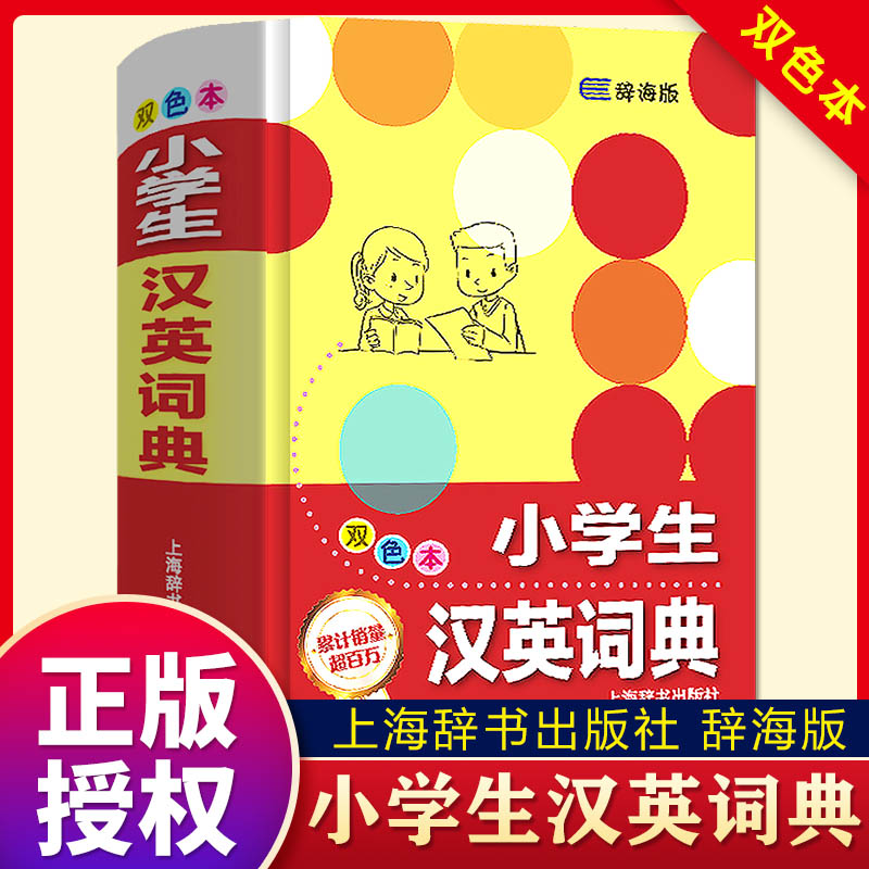 老师推荐小学生多功能字典+汉英词典+英汉词典+成语词典+好词好句好段词典+同义词近义词反义词词典+歇后语词典工具书 小学生汉英词典 小学通用