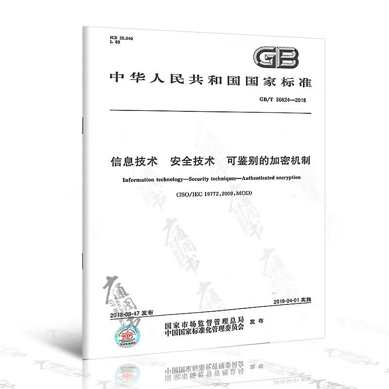 GB/T 36624-2018 信息技术 安全技术 可鉴别的加密机制